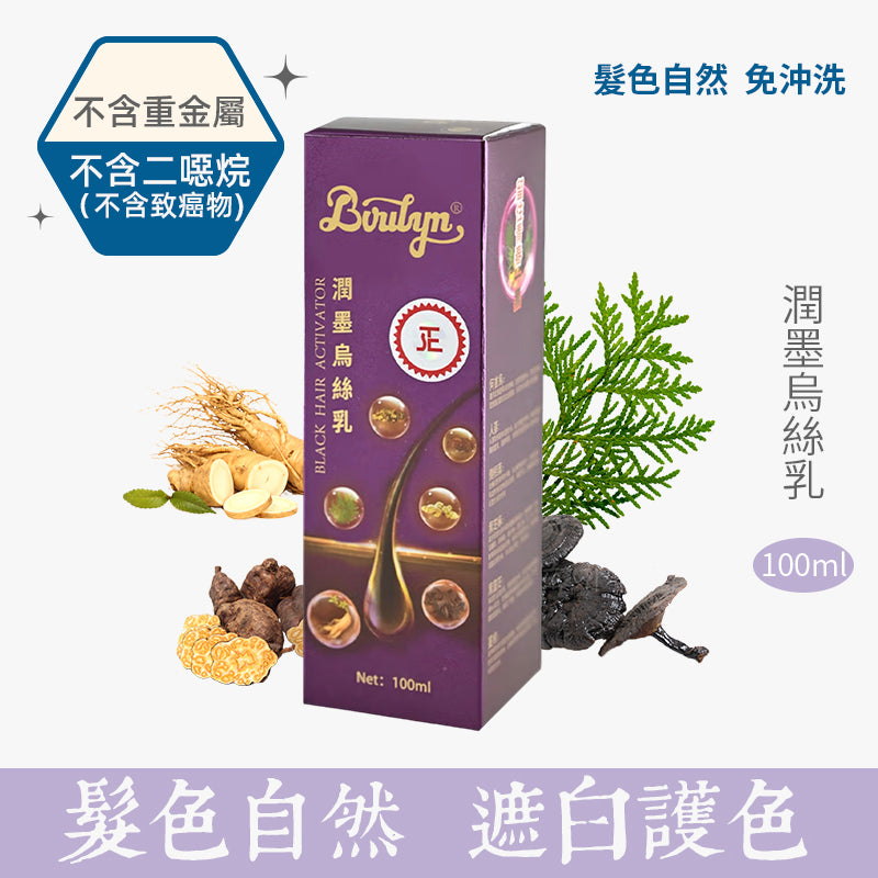 Bvulyn Black Hair Activator 百匯霖潤墨烏絲乳 100ml (第四代升級版，香港原產地) – iSGO
