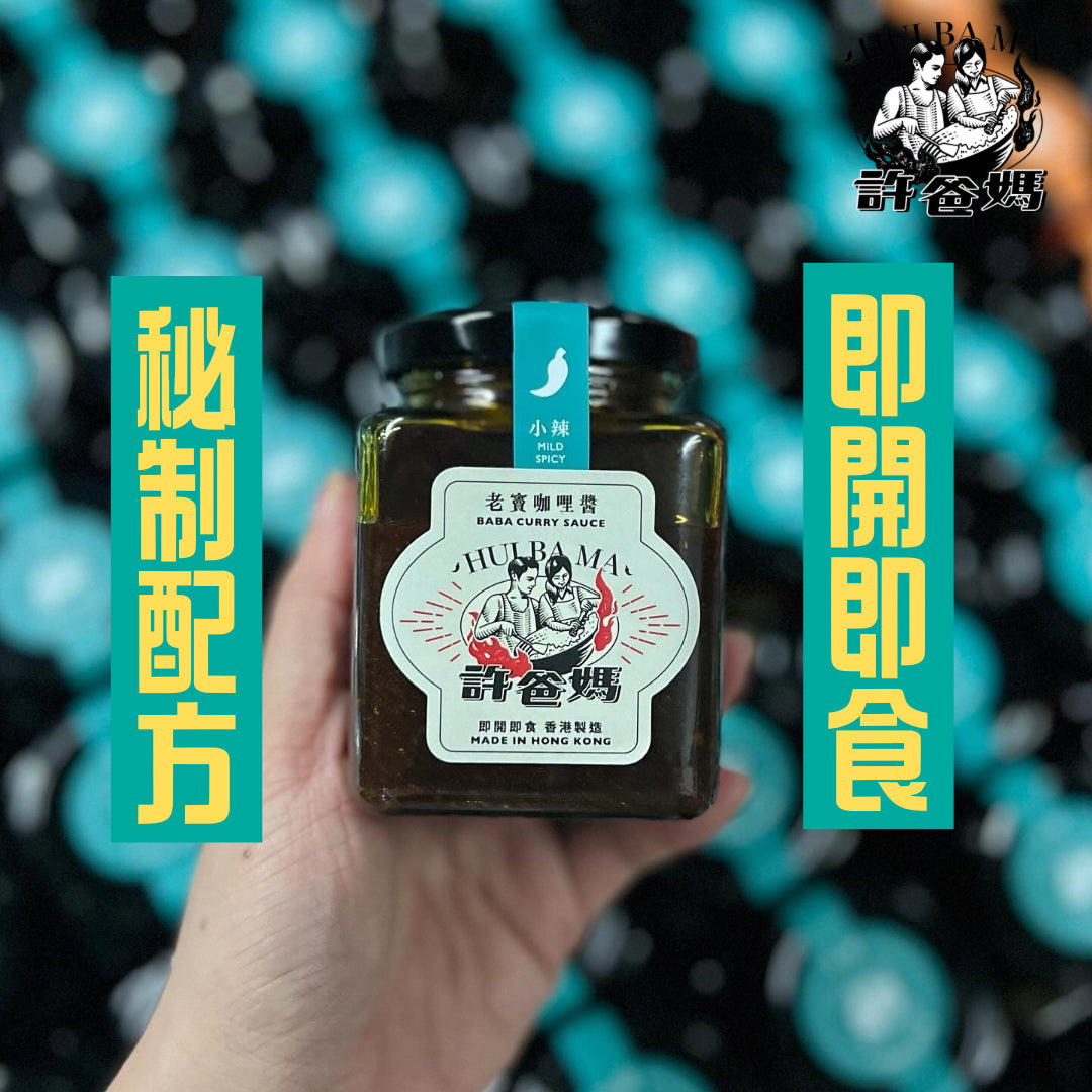 HuiBaMa 許爸媽秘制港式老竇咖喱醬 200g – iSGO